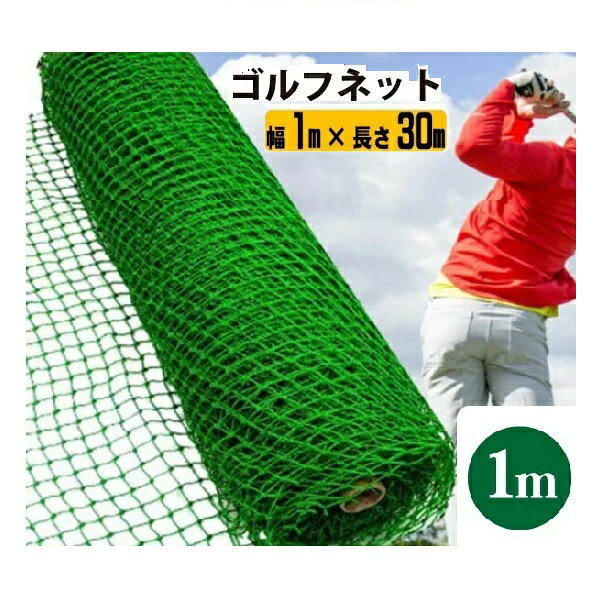 ・カットして自由に使える交換用ネット。・ゴルフボールが抜けない25mm目を採用。・耐久力の高いポリエチレン製。・自宅の庭でいつでも練習ができるゴルフネット。縦×横(cm)：100×3000 ■メーカー直送の注意事項■↓以下、必ずご確認くださ...