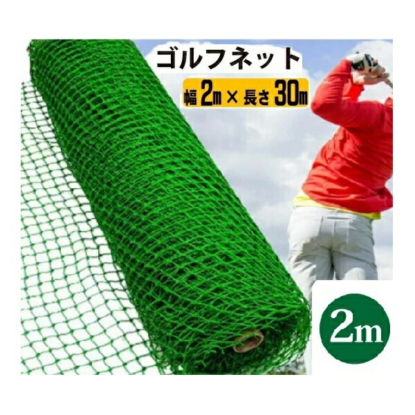 ・カットして自由に使える交換用ネット。・ゴルフボールが抜けない25mm目を採用。・耐久力の高いポリエチレン製。・自宅の庭でいつでも練習ができるゴルフネット。縦×横(cm)：200×3000 ■メーカー直送の注意事項■↓以下、必ずご確認くださ...
