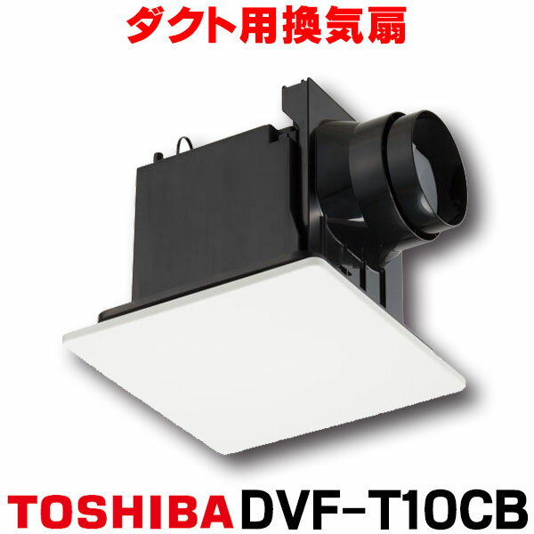 【楽天市場】【最安値挑戦中！最大25倍】【在庫あり】東芝 DVF-T10CB 換気扇 サニタリー用 トイレ 洗面所 浴室 居間用 ダクト用 本体カバーセット (DVF-G10CB4後継品 ...