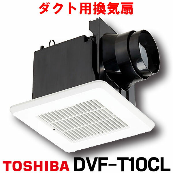 【楽天市場】【最大42倍お買い物マラソン】【在庫あり】東芝 DVF-T10CL 換気扇 サニタリー用 トイレ 洗面所 浴室 居間 事務所 店舗用 ダクト用換気扇 低騒音ダクト用[☆2【あす楽 ...