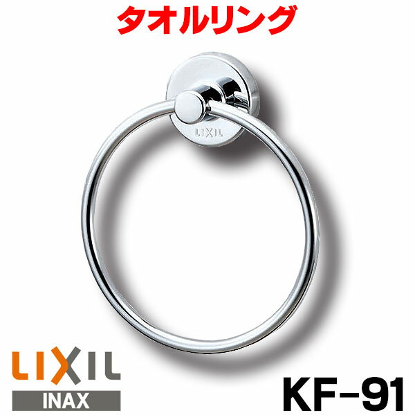 【楽天市場】【最大42倍お買い物マラソン】【在庫あり】INAX/LIXIL タオルリング(スタンダードシリーズ) 【KF-91】 [☆【あす楽関東】]：まいどDIY