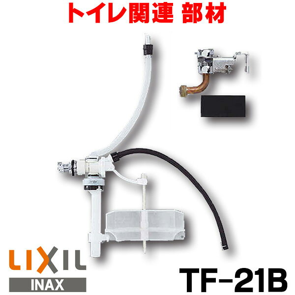 【楽天市場】【最安値挑戦中！最大25倍】INAX/LIXIL 長穴隅付タンク用ボールタップ TF-21B [ ]：まいどDIY