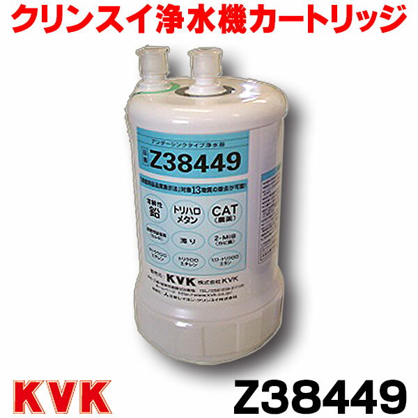 【楽天市場】【最大42倍お買い物マラソン】【在庫あり】KVK Z38449 浄水器 カートリッジ 三菱ケミカル クリンスイ浄水機カートリッジ UZC2000同品 [☆2 【あす楽関東】]：まいどDIY