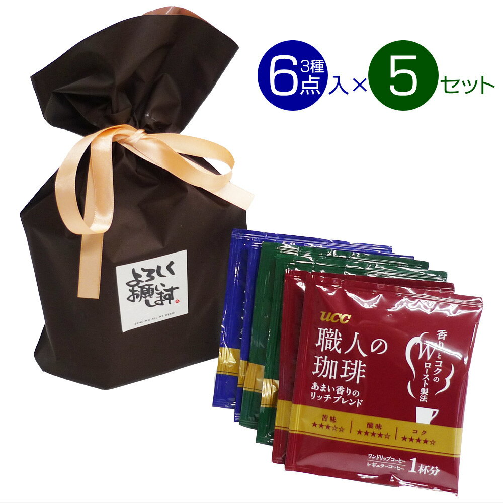 ■セット内容 UCC 職人の珈琲 ワンドリップコーヒー 3種各2点 ×5セット ■引越しの挨拶に手軽で美味しいドリップコーヒーを 器具の要らないドリップ式のコーヒー。 手軽に香り高いコーヒーを楽しめて人気です。 引越しのご挨拶に最適です。 ...