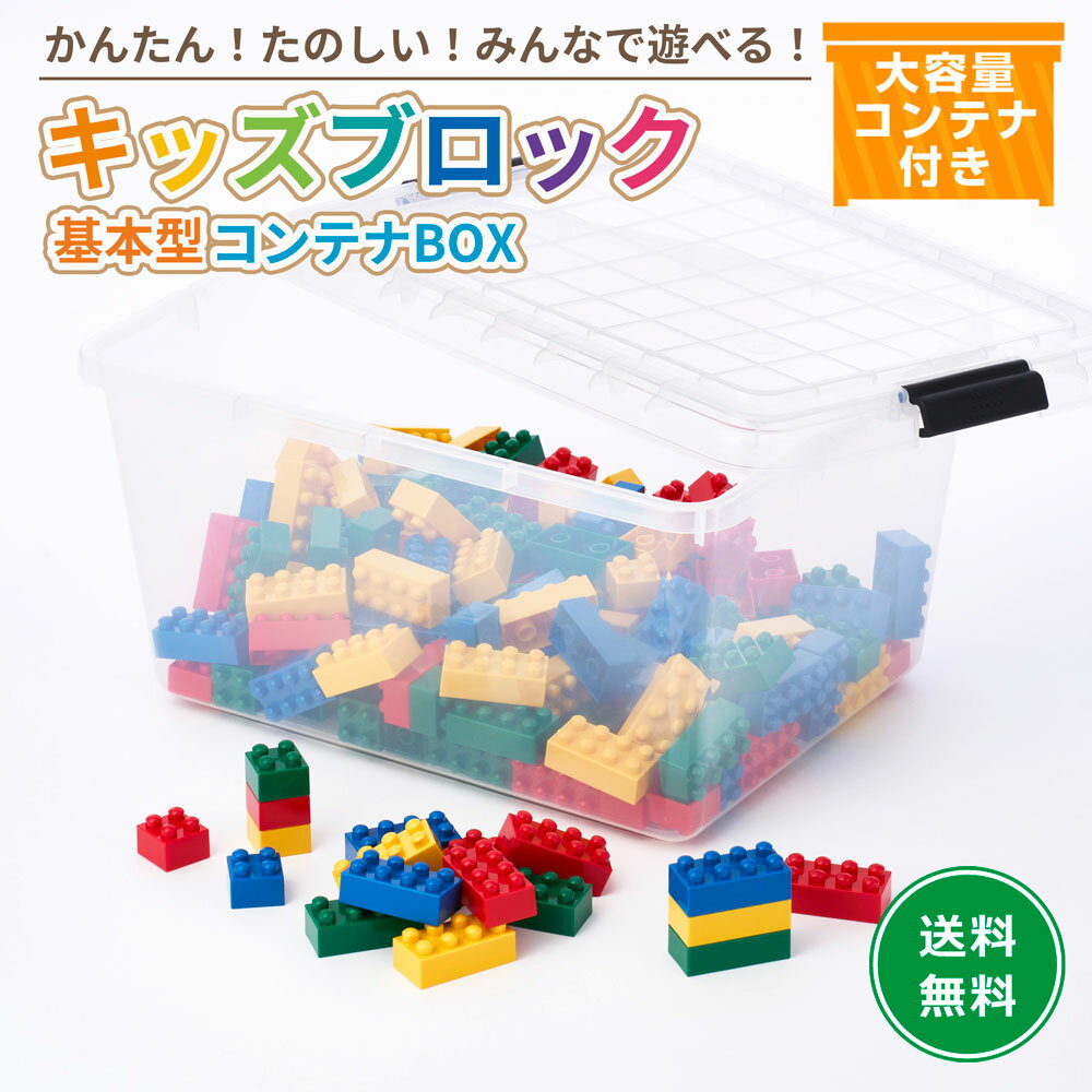 キッズブロック 基本型コンテナBOX かんたん！たのしい！みんなで遊べる！「キッズブロック 基本型コンテナBOX」。 ■ 全200ピースの大容量！みんなで遊べる満足感 たっぷり使える200ピース入り。 個人遊びはもちろん、複数人での同時使用...