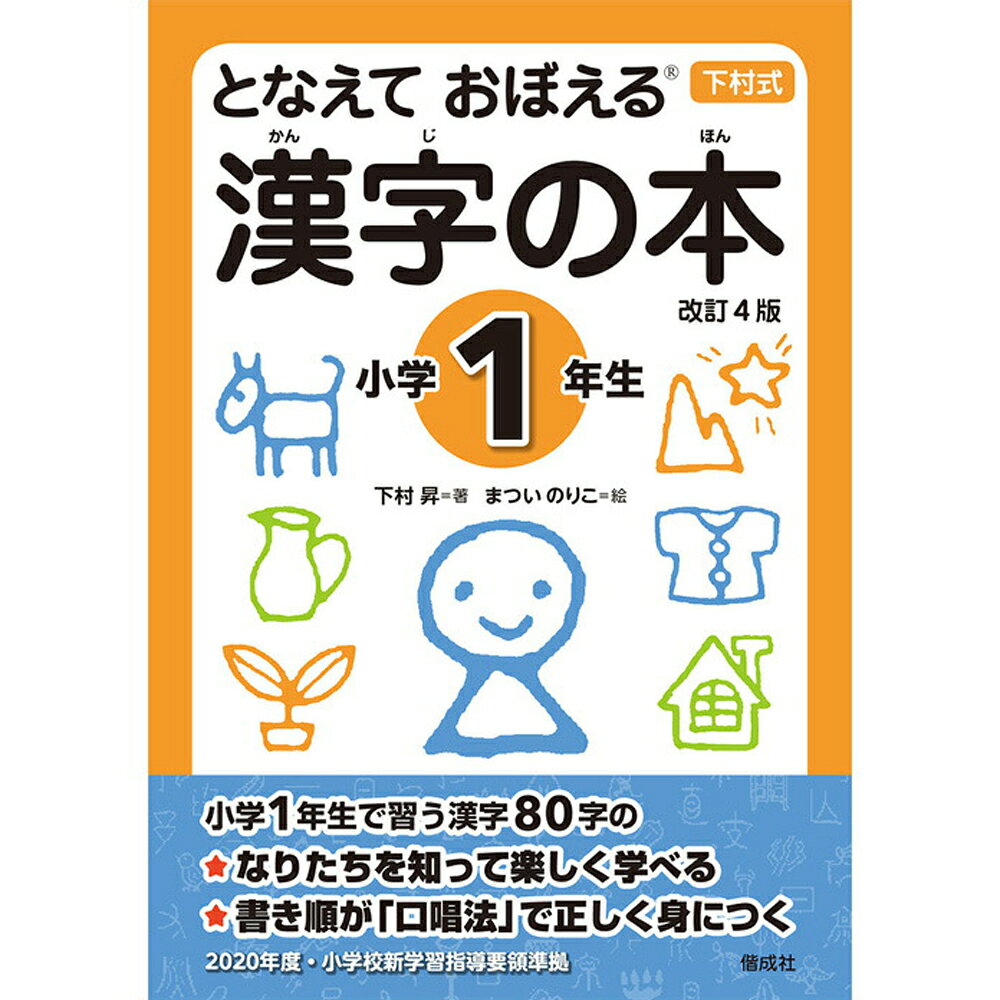 漢字学習のベストセラー・下村式「となえておぼえる漢字の本」の改訂4版。今回からひとまわり大きくなってB6判に。2020年度からの小学校新学習指導要領に対応。小学1年生で習う漢字80字を学習。漢字のなりたちを知って楽しく学べる、書き順が「口唱...