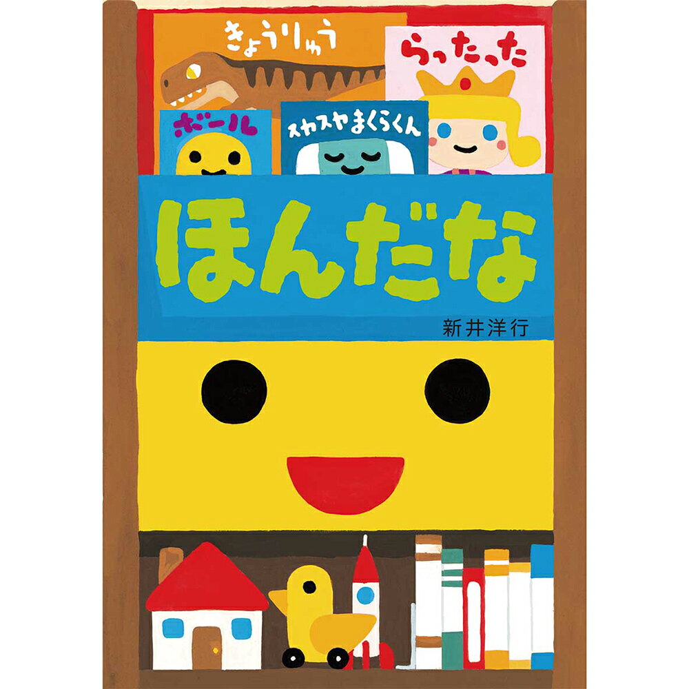 あけて・あけてえほん ほんだな 10年間読み継がれてきた『れいぞうこ』などにつづく、新井洋行さんによる赤ちゃん向けボードブックの新刊です。 本棚にある本のなかから読みたい本を呼ぶと……本が「はーい」と出てきて、ページを開いて見せてくれます。...