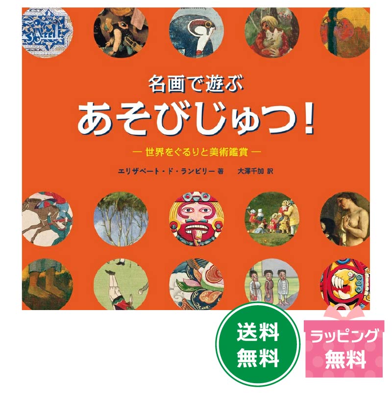 ★送料＆ラッピング無料★ 絵の中に「赤い花は何本?」「ねこはどこ?」「寝そべっている人は?」 ブリューゲル、ラファエロ、ゴーギャン、広重などの世界中の名画で遊びながら、 知らずと美術に親しめる、フランスで刊行された話題の絵本です。 【書籍概...