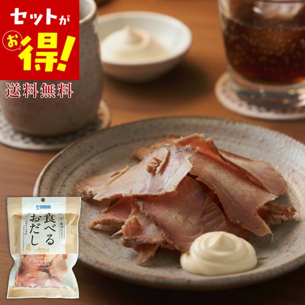 こだわりポイント その1．使い勝手の良い、削り加工済み 袋を開ければ、すぐにご利用いただけるよう、削り加工いたしました。 削りの厚さにもこだわり、薄すぎず、厚すぎず、 「食べるおだし」の風味・食感を最大限に表すことの出来る厚さを選びました。...