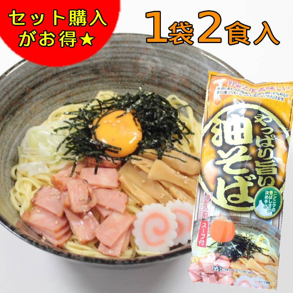 【商品情報】 ・内容量：248g（麺90gx2） ・原材料：[めん］小麦粉(国内製造)、食塩/かんすい、クチナシ色素(一部に小麦を含む) [添付調味料］植物油脂(国内製造)、しょうゆ、動物油脂、水あめ、 ポークエキス、食用風味油、チキンエキ...