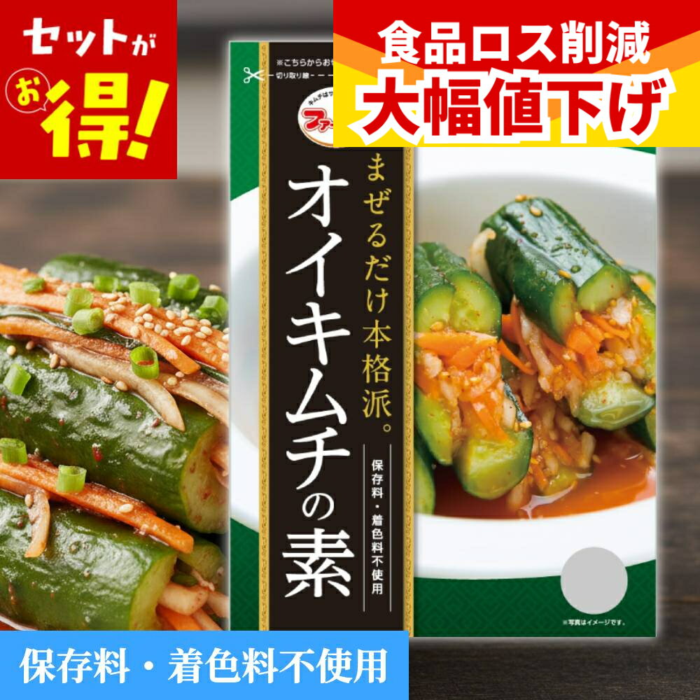 ※本商品［ファーチェ_オイキムチの素］は賞味期限が経過している商品のため、 ご了承のうえお買い求めください。【賞味期限2026年5月15日】 -誰でも簡単プロの味- キムチを毎日の食卓の1品として並べてほしい。 誰でも簡単に美味しいキムチを...