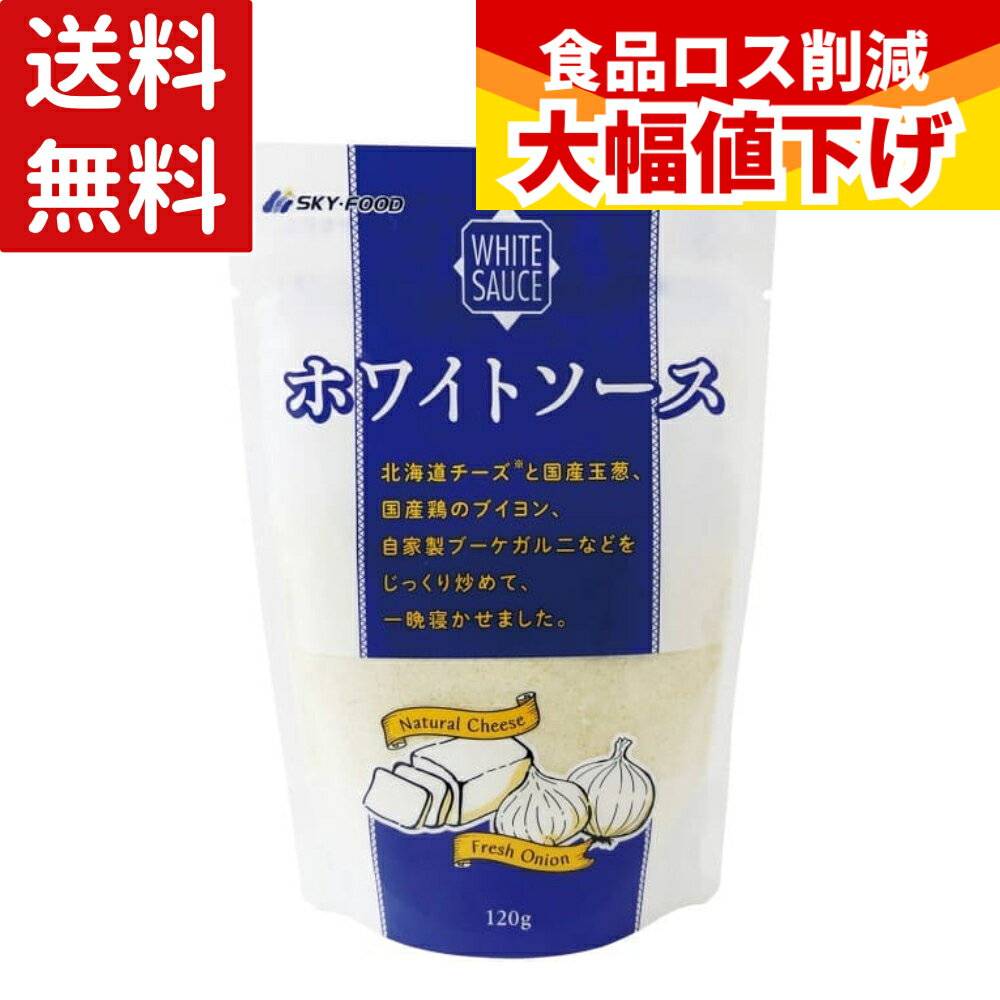 ※本商品［スカイフード_ホワイトソース120g］は賞味期限の迫っている商品のため、 ご了承のうえお買い求めください。【賞味期限2026年6月27日】 【1本あたりの商品情報】 ・容量：120g ・原材料：小麦粉（国内製造）、脱脂粉乳、玉葱、...