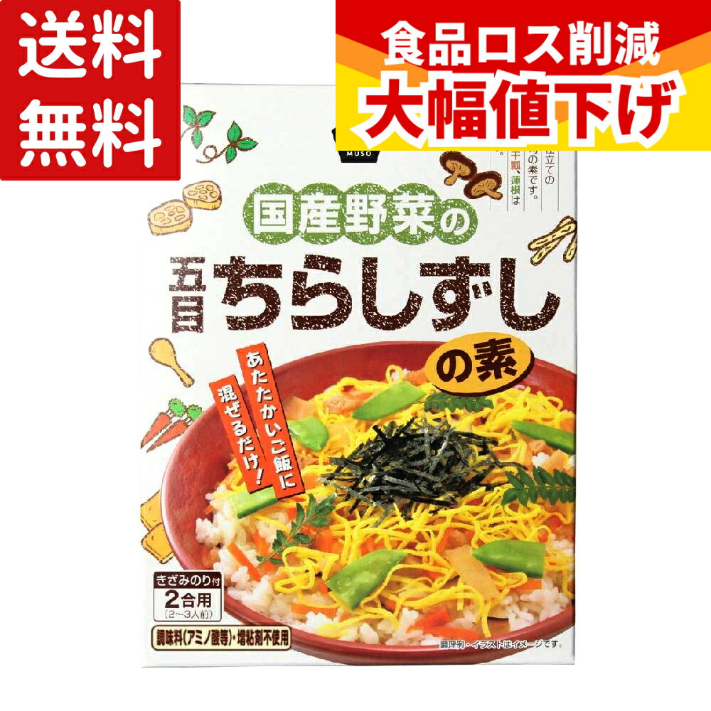 ※本商品［ムソー_国産野菜の五目ちらし寿司の素2合］は賞味期限の迫っている商品のため、 ご了承のうえお買い求めください。【賞味期限2026年9月28日】 ☆おいしい五目ちらしずしがご家庭で手軽にできる便利な“ちらしずしの素”です。　（2合用...