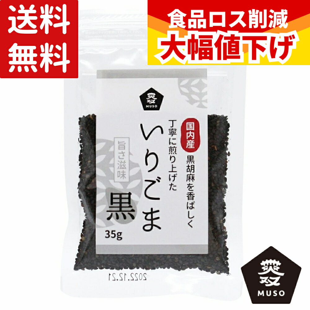 ※本商品［ムソー 国内産いりごま 黒 35g］は賞味期限が経過している商品のため、 ご了承のうえお買い求めください。【賞味期限2026年3月23日】 ●商品詳細 ☆焙煎していますのでそのままご使用いただけます。 ☆再度、軽く炒っていただいた...