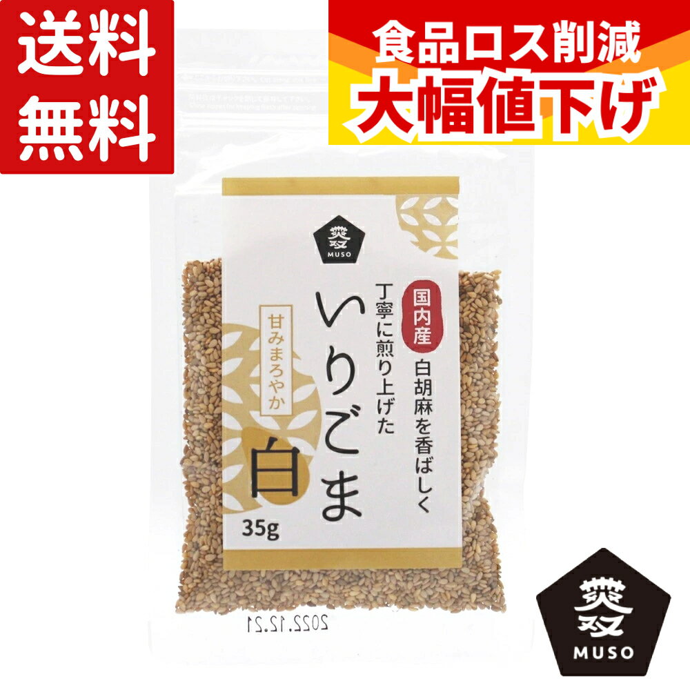 ※本商品［ムソー 国内産いりごま 白 35g］は賞味期限が経過している商品のため、 ご了承のうえお買い求めください。【賞味期限2026年3月25日】 ●商品詳細 ☆焙煎していますのでそのままご使用いただけます。 ☆再度、軽く炒っていただいた...