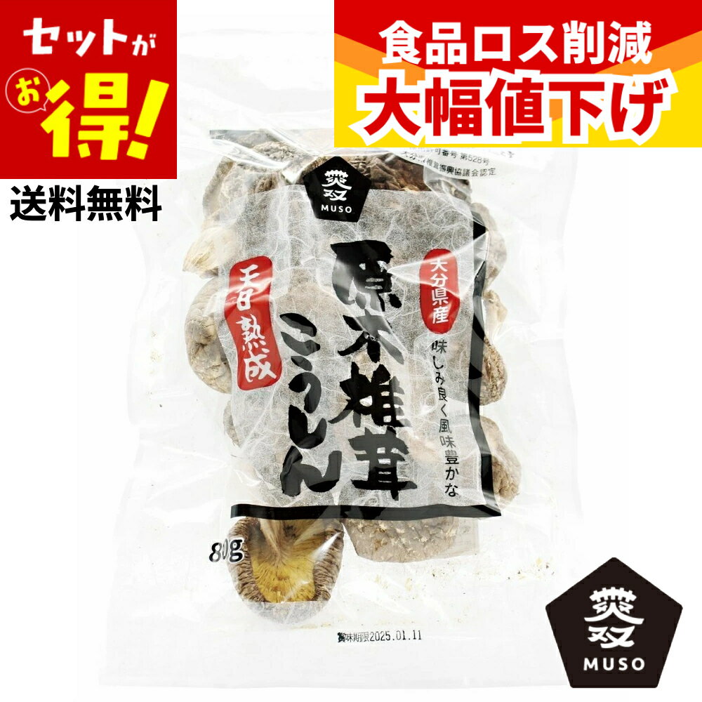 ※本商品［ムソー_大分産椎茸大粒どんこ45g］は賞味期限の迫っている商品のため、 ご了承のうえお買い求めください。【賞味期限2026年7月30日】 ●商品詳細 ☆大分県産（椎茸づくりに最も適した環境をもつ）のしいたけ・どんこを、ゆっくり時間...