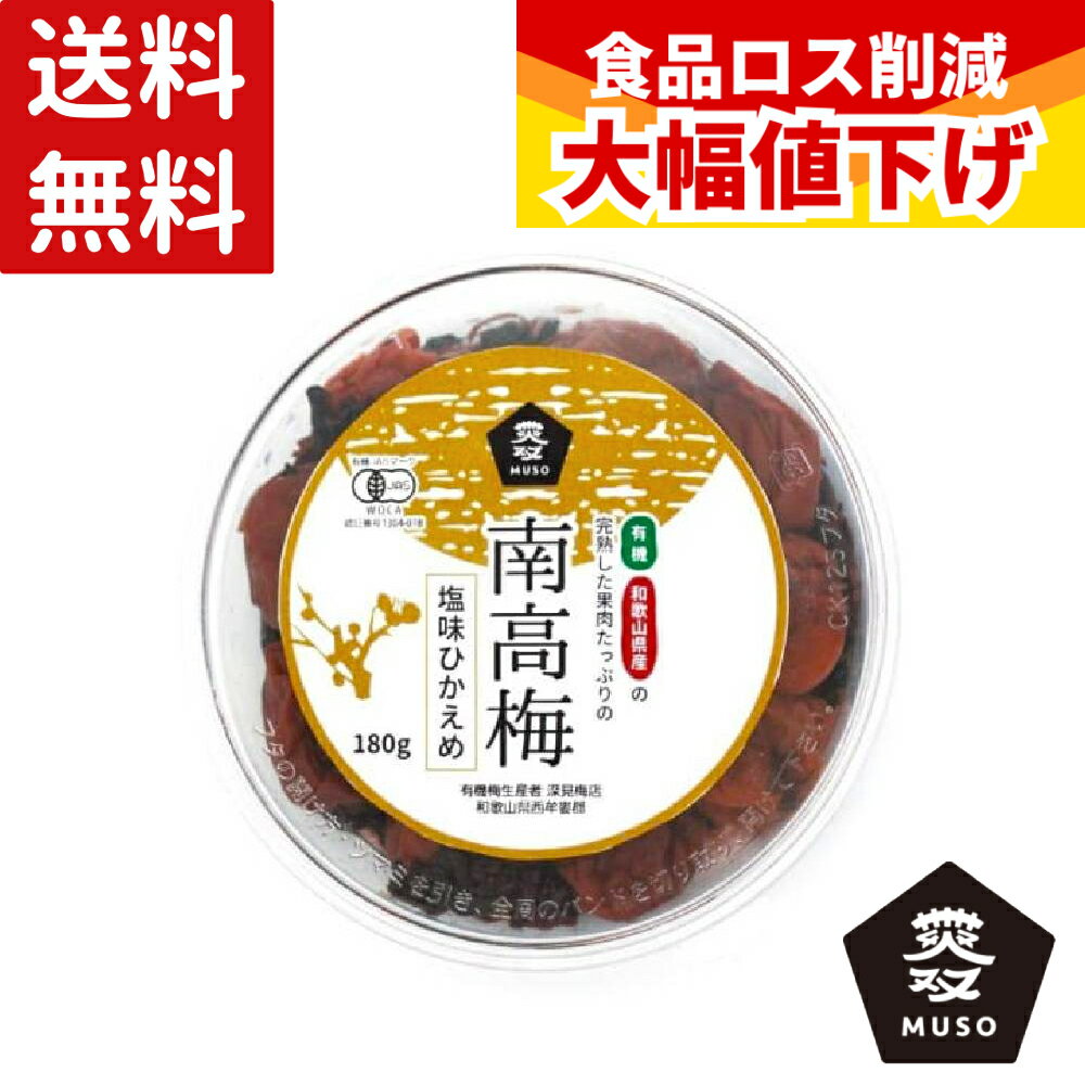 ※本商品［ムソー 有機南高梅 塩味控えめ 180g］は賞味期限が経過している商品のため、 ご了承のうえお買い求めください。【賞味期限2026年3月29日】 ☆容器を開けてそのまま食べてください。 ☆梅肉にして調味料としてもご利用できます。 ...