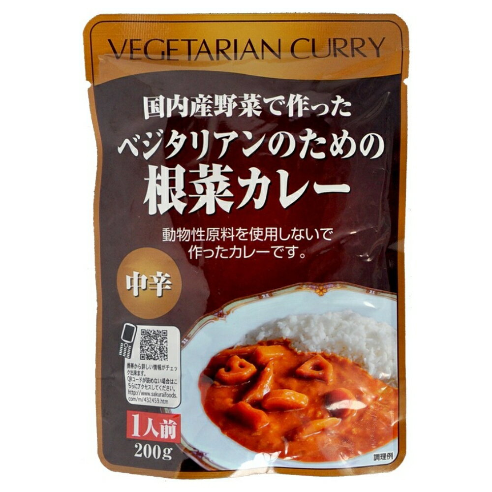 ●商品情報 商品名 レトルト・ベジタリアンのための根菜カレー 容量・品番 200g メーカー名 桜井 JANCODE 4960813432459 コード 10357 原材料 野菜（国産）（玉ねぎ、じゃがいも、人参、れんこん、ごぼう、にんにく...