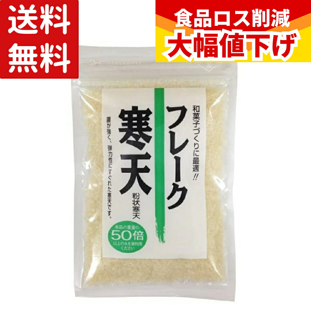 ●商品情報 商品名 フレーク寒天 容量・品番 30g メーカー名 無双本舗 JANCODE 4530177001198 コード 21643 原材料 寒天（国内製造） 賞味期限 開封前：2年 開封後：湿気を避けて保存 無双本舗 和歌山県西牟婁...