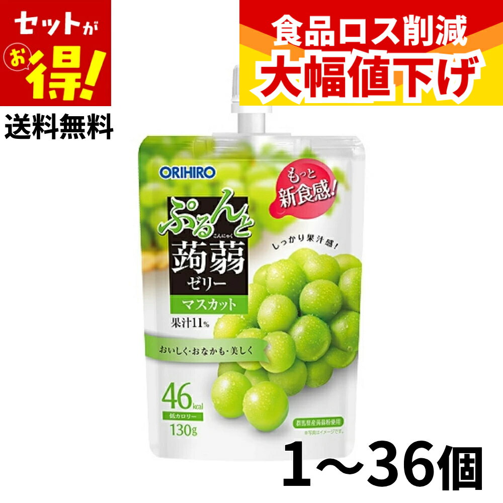 ※本商品［オリヒロ_ぷるんと蒟蒻ゼリー(ST)マスカット］は賞味期限の迫っている商品のため、 ご了承のうえお買い求めください。【賞味期限2026年7月31日】 【1袋あたりの商品情報】 ・容量：130g ・原材料： 果糖ぶどう糖液糖（国内製...