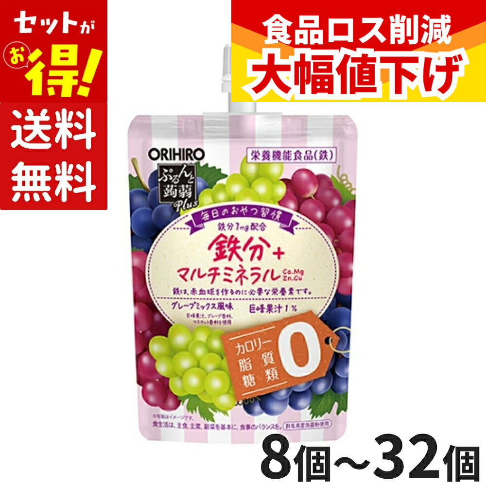 ※本商品［オリヒロ_ぷるんと蒟蒻Plusグレープミックス風味］は賞味期限の迫っている商品のため、 ご了承のうえお買い求めください。【賞味期限2026年7月31日】 【1袋あたりの商品情報】 ・容量：130g ・原材料： エリスリトール（中国...