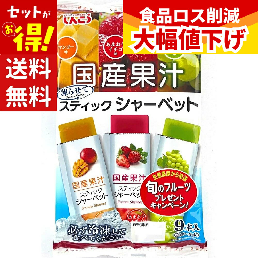 ※本商品［しんこう_スティックシャーベット_マンゴーイチゴマスカット］は賞味期限の迫っている商品のため、 ご了承のうえお買い求めください。【賞味期限2026年7月31日】 ◆原材料 【シャインマスカット味】 ぶどう糖果糖液糖(国内製造)、マ...