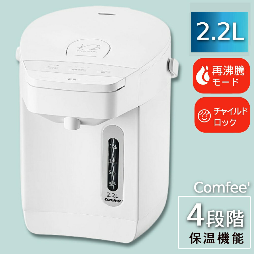 いつでも適温、必要な分だけすぐ使える。 4段階保温と再沸騰で、毎日の飲み物がもっと手軽に。 安全設計と360°回転で、家族みんなが安心して使える電気ポット。 【商品機能】 ★保温・温度選択 4段階の保温機能を搭載。いつでもどこでも温水を飲む...