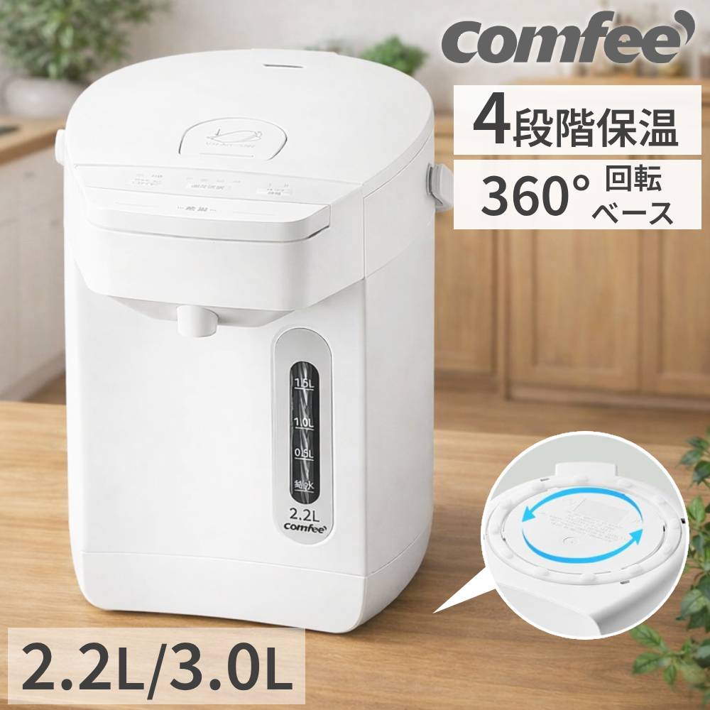 いつでも適温、必要な分だけすぐ使える。 4段階保温と再沸騰で、毎日の飲み物がもっと手軽に。 安全設計と360°回転で、家族みんなが安心して使える電気ポット。 【商品機能】 ★保温・温度選択 4段階の保温機能を搭載。いつでもどこでも温水を飲む...