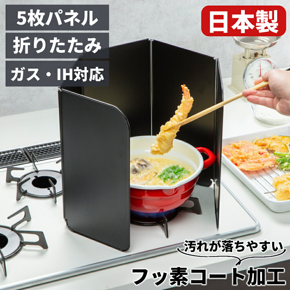 油ハネ・汁トビをしっかりガード 料理中の汚れを囲んでキャッチし、周囲への飛び散りを防ぎます。 5枚パネル仕様で、鍋やフライパンに合わせて自在に設置可能。 IH・ガスどちらにも対応し、幅広く使えます。 使わない時は折りたたんでコンパクトに収納...