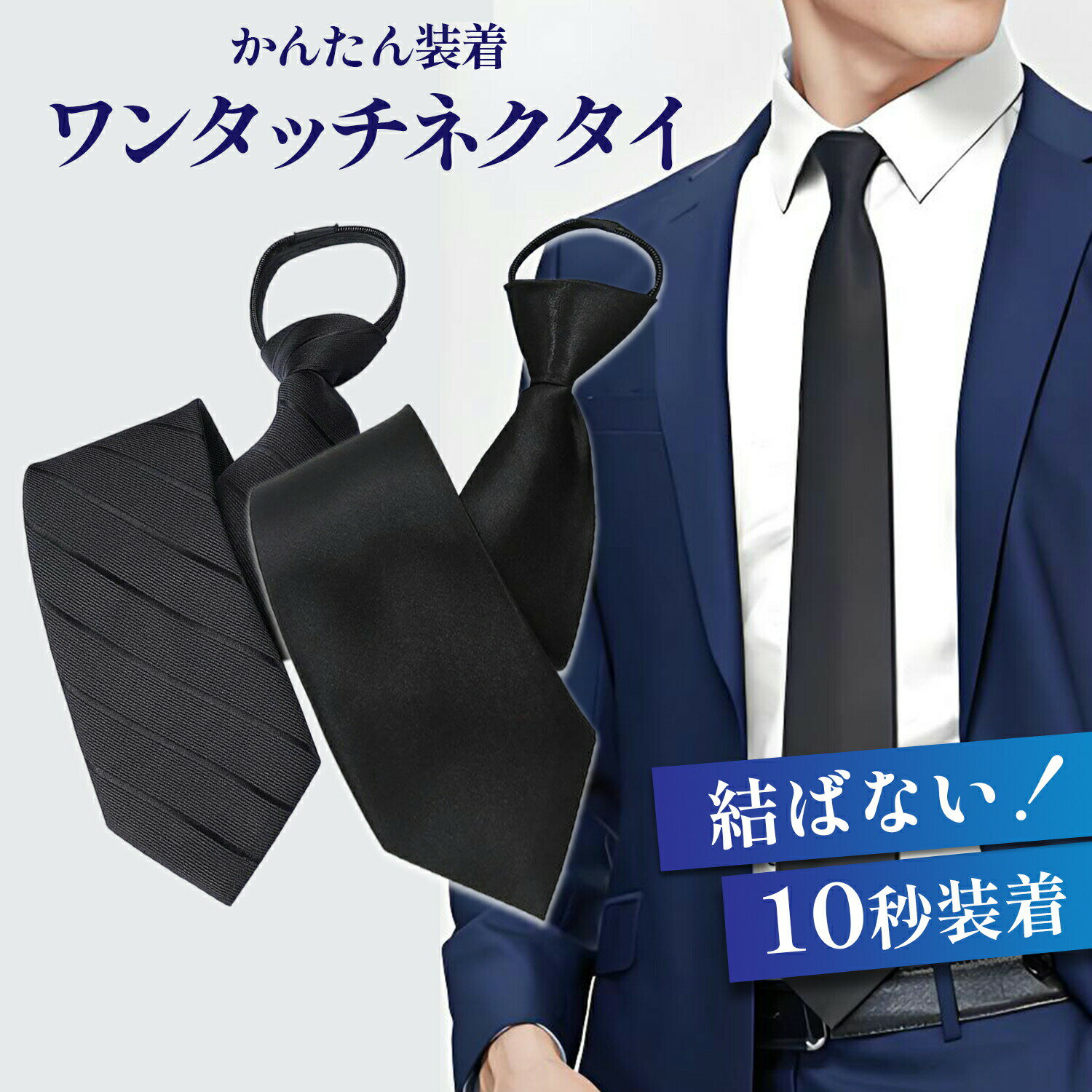 商品規格詳細ベース色黒柄ストライプ / 無地（選択可）素材ポリエステル100％大剣幅約8cm完成サイズ約52cm厚み普通特徴約10秒ほどで簡単に装着できます生産国中国※ポリエステル製のネクタイは比較的丈夫で、洗濯の際は手洗いか、優しい洗剤の...