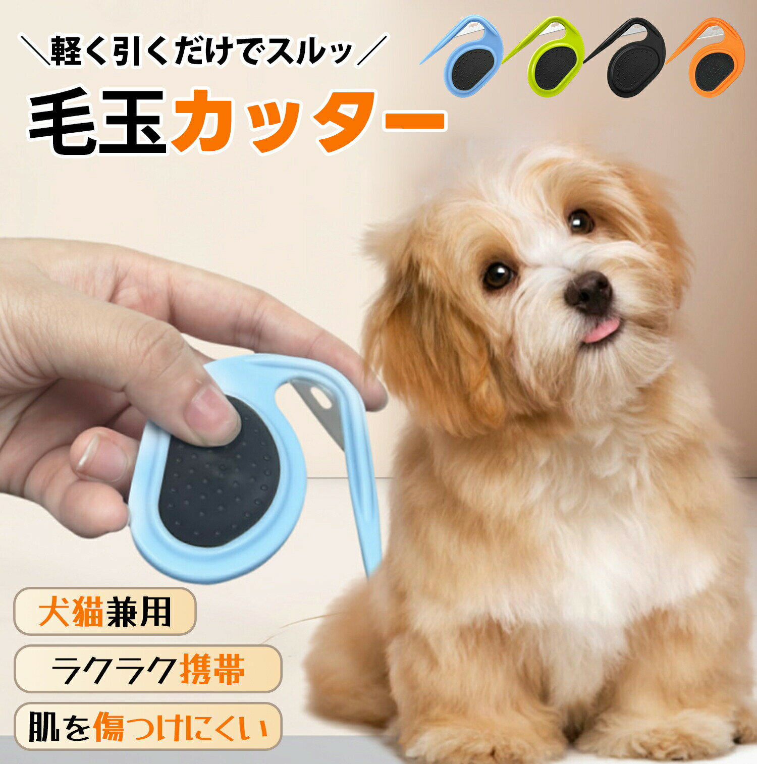 ✨ 肌にやさしい安全設計 ✨刃が内側に設計されているため、ペットのデリケートな肌を傷つけにくい！敏感肌や皮膚の柔らかい子にも安心してお使いいただけます。🐾 らくらく毛玉ケア 🐾軽くとかすだけで、頑固な毛玉もス...