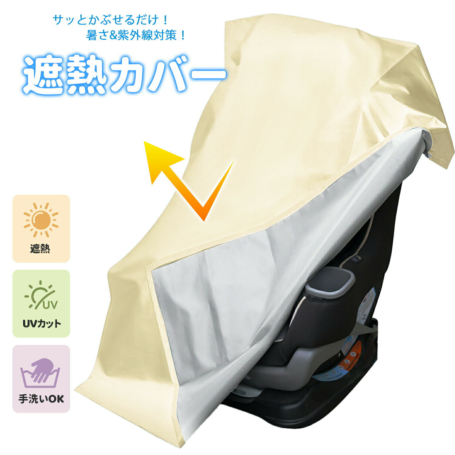 ◆ 商品名🚗 チャイルドシート サンシェードカバー（UVカット＆高遮熱・コンパクト収納）◆ 商品特徴☀️ Point 01｜「熱ッ！」を防ぐ遮熱カバー 真夏の車内温度上昇を従来比40％ダウン！金具やシートが熱くなりすぎず、赤...