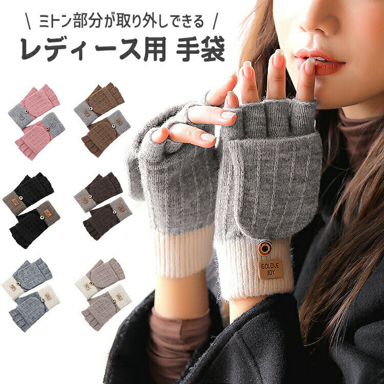 >お気に入りに登録するお気に入り登録するとお得なクーポン情報やポイントアップのお知らせが届きます♪【ミトン部分は取り外し可能で防寒性も有り♪レディース用 ミトン型 手袋】柔らかいニット素材で手触り抜群ですミトン部分は取り外しができ、指ぬき状...