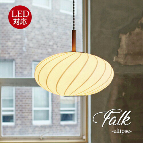 商品名 Falk -ellipse- ファルク-エリプス- ペンダントライト サイズ 本体W39×D38.5×H32cm セードのみ:W39×D38.5×H20.5cm コード全高:48-113cm シーリングカバー:φ9×H9cm 重量 ...
