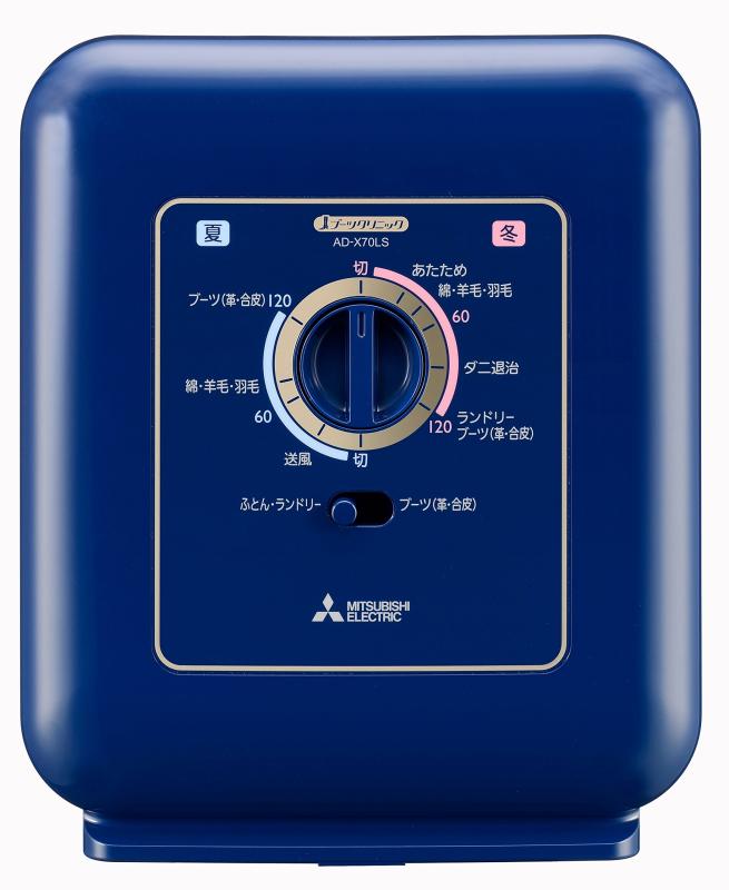三菱電機 ブーツクリニック ふとん乾燥機 オリエントネイビー AD-X70LS-Aサイズ:幅27.5×奥行16.0×高さ32.9cm消費電力:600W期間:1年間付属品:ブーツ乾燥アタッチメント(3段階伸縮、ロングブーツからショートブーツに...
