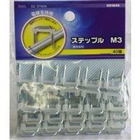 ステップル M3 40個サイズ:M3適合電線:通信専用