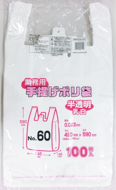 [日本技研工業] 手提げポリ袋 乳白色 100枚入り【業務用シリーズ】(レジ袋) RB-60W 60号：厚み0.022×横490×縦590mm商品サイズ (幅×奥行×高さ) :開いた状態 345×0.022×590mm 閉じた状態 145×...