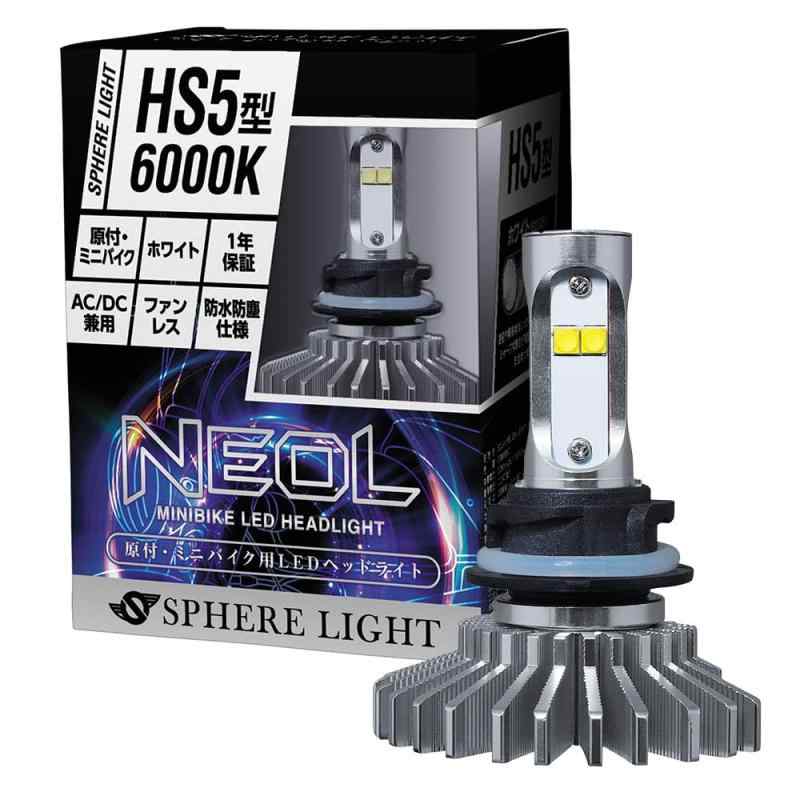 スフィアライト 原付・ミニバイク用LEDヘッドライト NEOL(ネオル)
