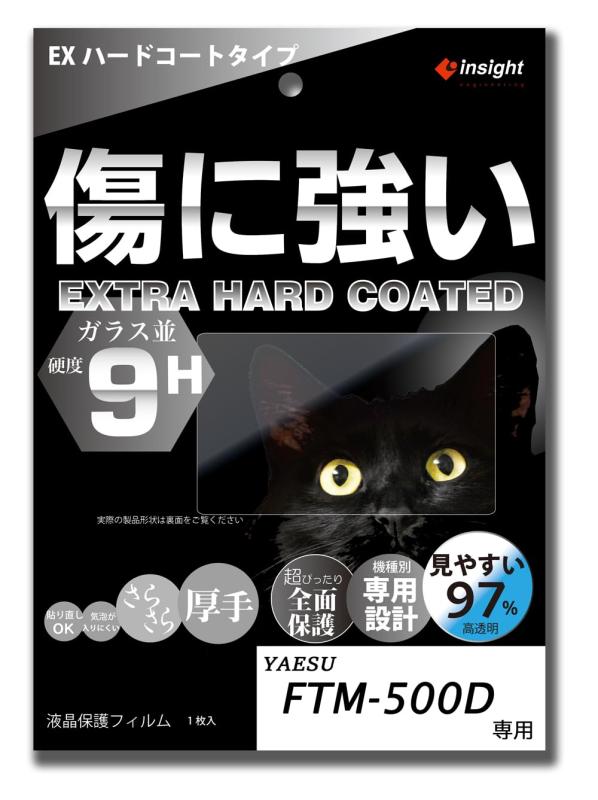 FTM-510D / FTM-500D用 液晶保護フィルム 【EXハードコート】 ガラス並 傷に強く見やすい インサイトエンジニアリング SPH-500DEXハードコートでガラス並の高硬度(9H)を実現。傷や衝撃から大切な無線機を守ります9...