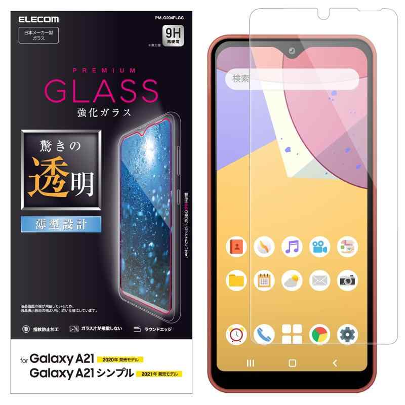 エレコム Galaxy A21 Galaxy A21 シンプル フィルム 強化ガラス 薄さ 0.33mm PM-G204FLGG詳しくは「商品の仕様」「商品の説明」をご確認ください。ガラス特有のなめらかな指滑りを実現するGalaxy A21...