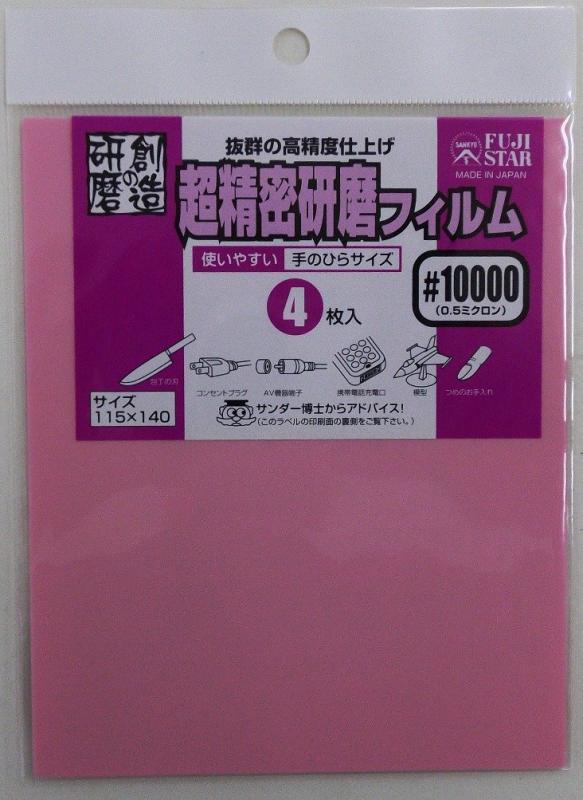 三共理化学 超精密研磨フィルム4枚入り #4000製造国:日本