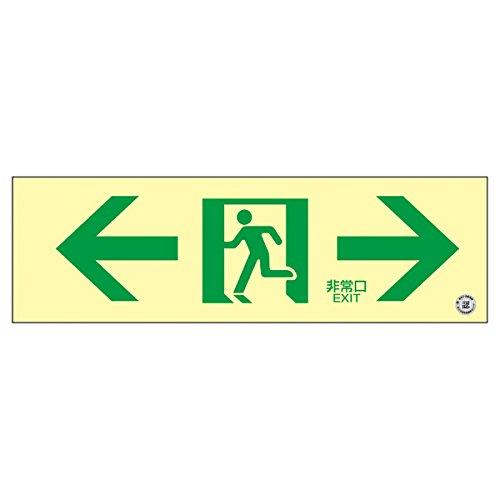 緑十字 中輝度蓄光誘導標識 蓄光FA-703 非常口←→ 068703原産国:日本表示内容:非常口・両矢印取付仕様:穴ナシ(加工フリー)縦(mm):100横(mm):300厚み(mm):1.2取付方法:ビス止めまたはテープ止め(ビス、テープ...