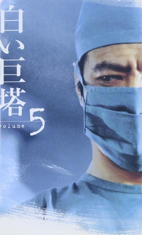 白い巨塔(5) [VHS]