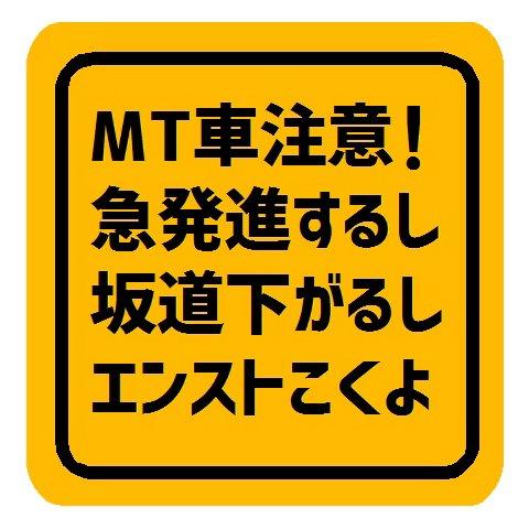 MT車 マニュアル 注意 マグネットステッカーMT車 マニュアル 注意 マグネットステッカーサイズ：およそ 横幅8.9×縦幅9cmJANコード/GS1コード4571445238502
