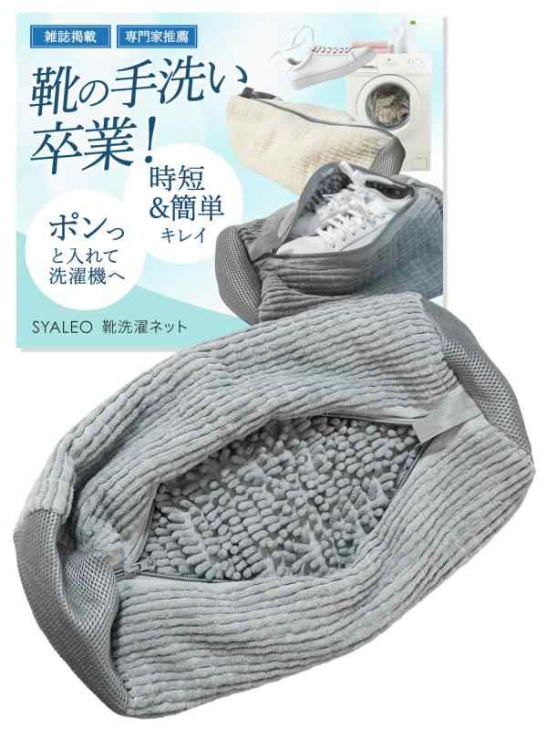 【専門家監修 雑誌掲載】 靴 洗濯ネット 靴用洗濯ネット シューズ用 靴洗いネット 洗濯ネット 靴洗濯機 上履きスニーカー SYALEO⭐️【洗濯ネットに入れて丸洗い】靴をそのままネットに入れて、洗濯機に入れるだけ手洗い不要で手間を省き、毎...