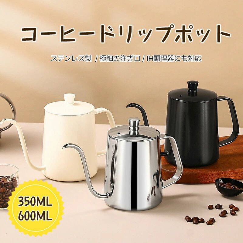 商品詳細 【詳細】 商品名：コーヒードリップポット 材質：304ステンレス カラー：シルバー、ブラック、ホワイト サイズ：表記 容量：350ML/600ML 適用場所：喫茶店、家。 ご注意 ・使用時の破損や事故等につきましては責任を負いかね...
