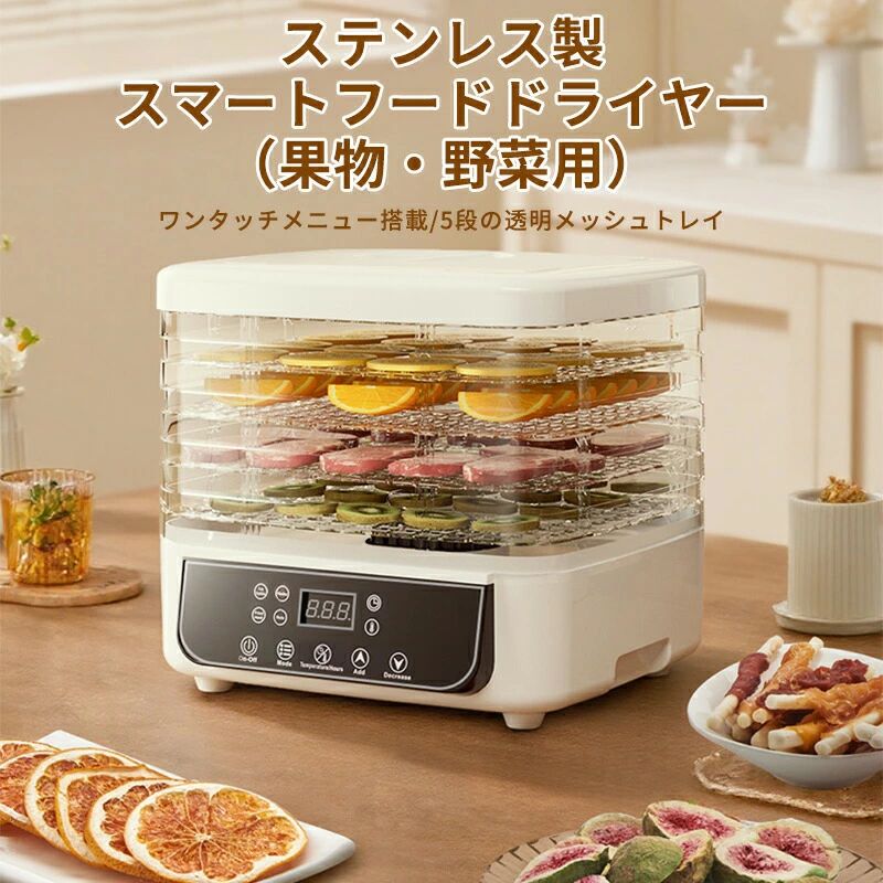 【食材本来の旨味を保つ】MIDフードドライヤーは食材の酵素を壊さない温度の温風を与え、高い栄養を保ったまま食材を乾燥させることができます。スライスした食材を機械に並べてスイッチを入れるだけのため、手間がかからないです。【熱風循環乾燥システム...