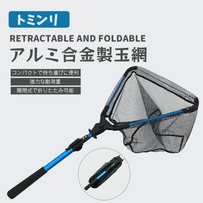 商品説明 商品特徴 商品名 玉網 折りたたみ タモ網 アルミ材質 釣り成功率アップ 超軽量 釣りネット 淡水海水適用 ランディングネット コンパクト 釣り 網 渓流 カラー ブルー サイズ 全長:100cm、収縮時:75cm、収納時:40c...