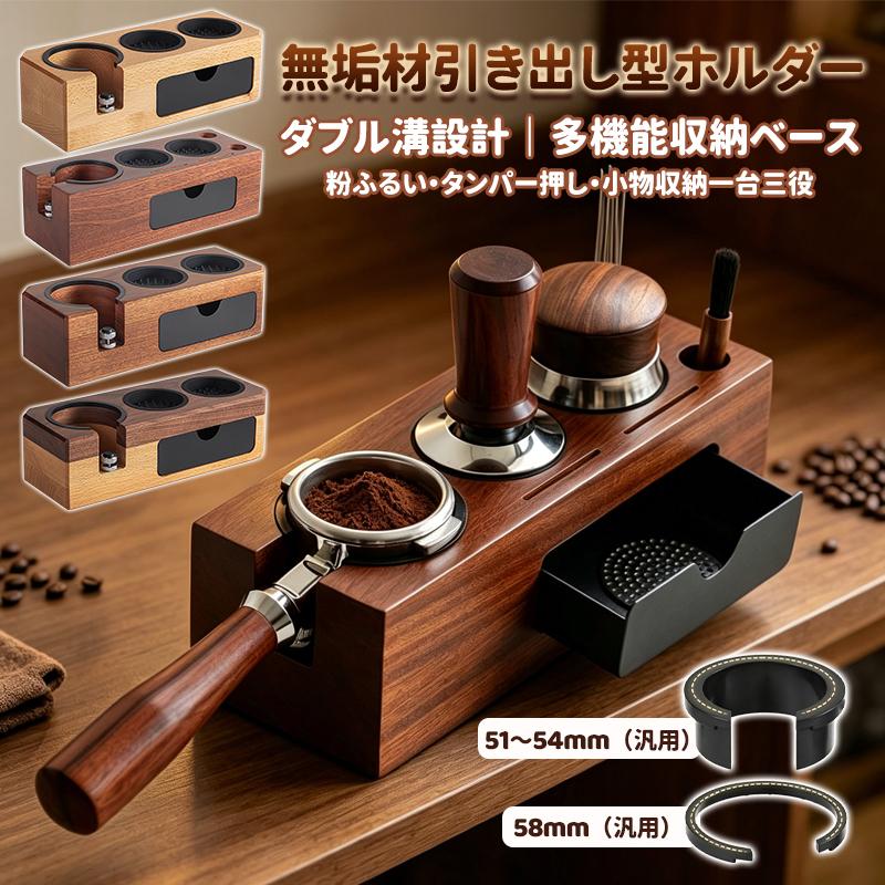【多機能】コーヒー粉の分配、タンピング、保管を一体化し、コーヒー作りの複数の段階のニーズを満たす多機能引き出し式コーヒータンピングスタンドです。【ユニバーサルな互換性】 交換可能なハンドル穴とユニバーサルスロットを備えた 5 穴 + デュア...