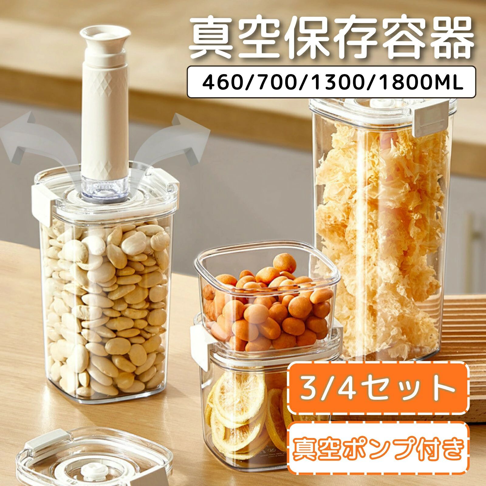 商品説明商品名真空コンテナ 保存容器 真空キャニスター 真空ポンプ付 3/4点セット 460ml/700ml/1100ml/1800ml適　応 サイズ サイズ仕様 460ml:約12cm*12cm*7.7cm 700ml:約12cm*12c...